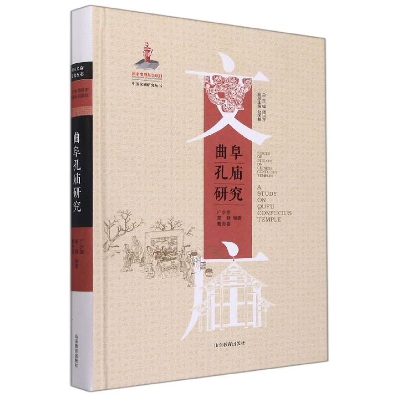曲阜孔庙研究(中国文庙研究丛书)