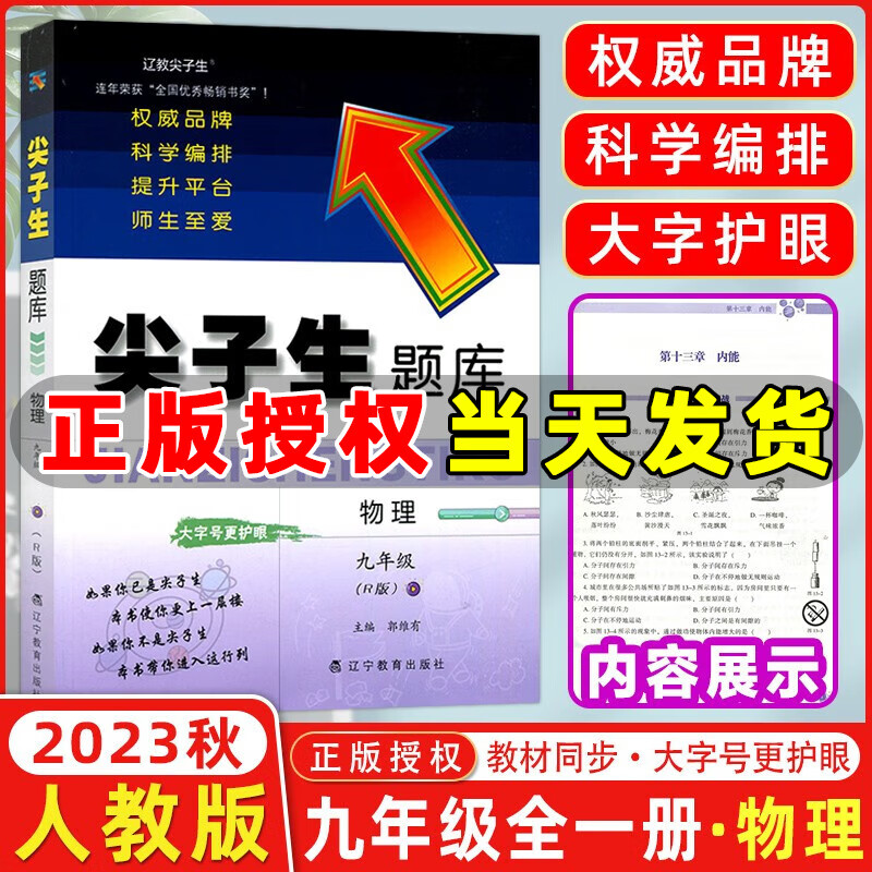 科目自选】2023新版尖子生题库九年级上册下册语文数学人教版北师版初中生同步提分题库九年级教材同步练习册 九年级物理全一册 人教版