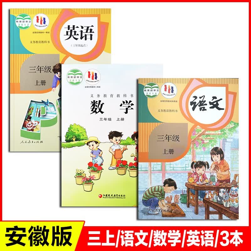 2023安徽苏教版小学全套教材3三年级上册语文数学英语课本教科书精印版