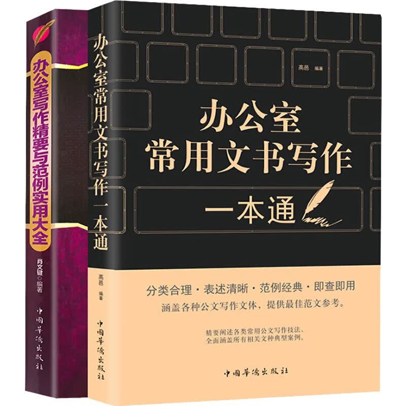 【全2册】办公室写作精要与范例实用大全+办公室常用文书写作一本通 公文写作文体与处理范文教程参考