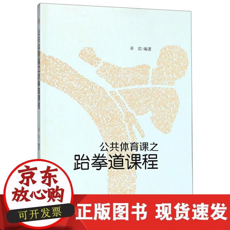 【现货】公共体育课之跆拳道课程