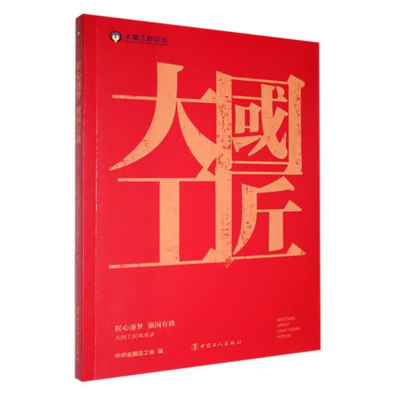 匠心逐梦 强国有我：大国工匠风采录中华全工会中国工人出版社9787500879657 传记书籍