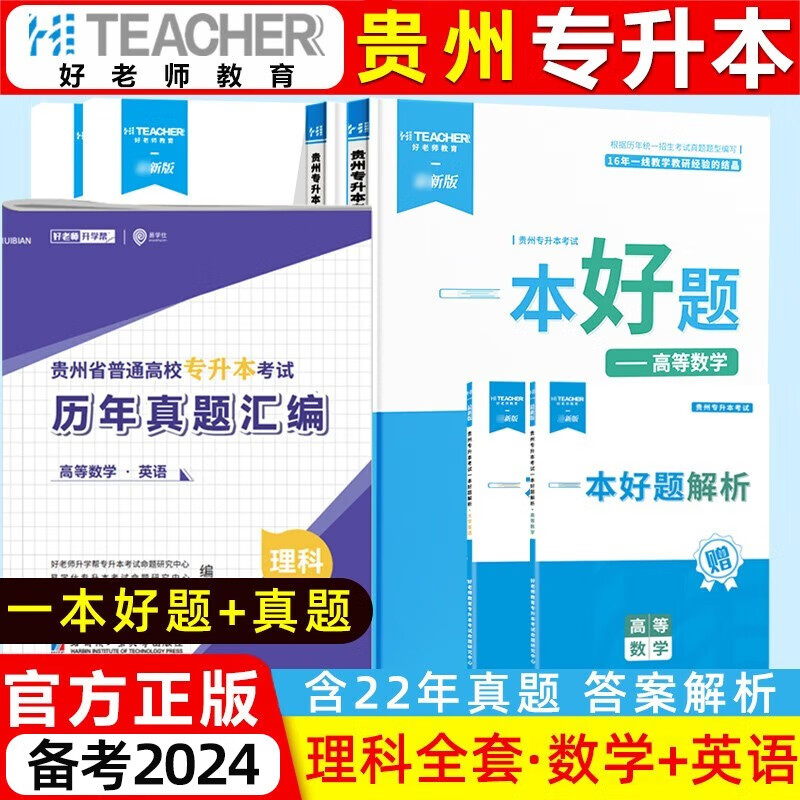 备考2024好老师贵州专升本语文一本好题贵州省统招专升本考试专用教材历年真题卷模拟试卷必刷题练习题理科大学高数英语一本好词英语词汇 理科 数学+英语【一本好题+真题】