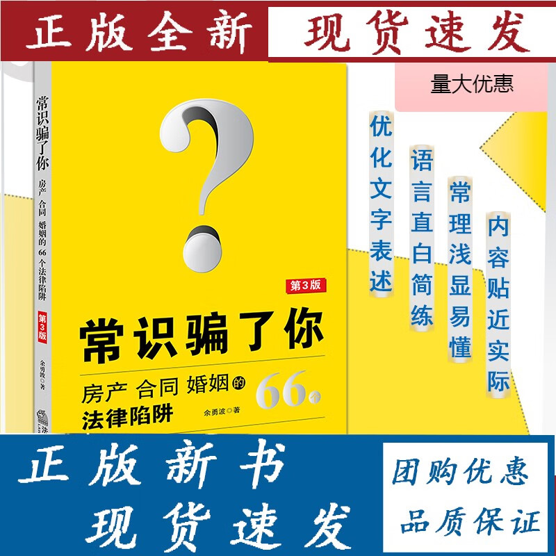 常识骗了你 房产 合同 婚姻的66个法律陷阱 第3版 余勇波 法律出版社