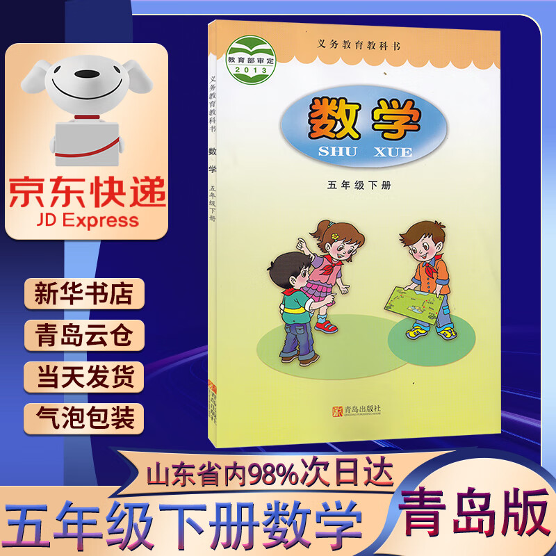 2023新版小学五年级下册数学书青岛版教材教科书人教部编版义务教育教科书课本五年级下学期数学课本青岛出版社青岛版