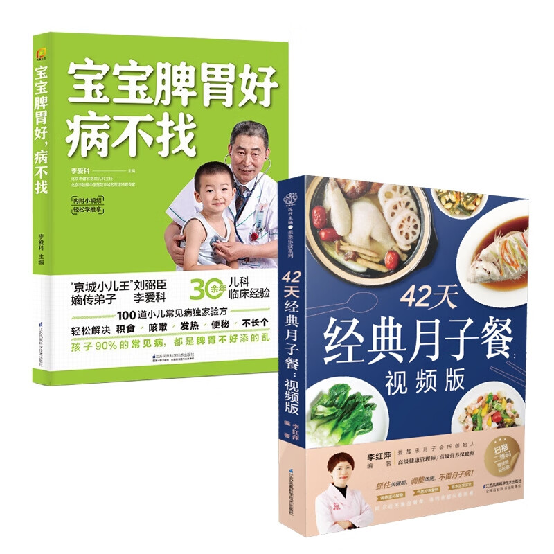42天经典月子餐+宝宝脾胃好病不找 全2册