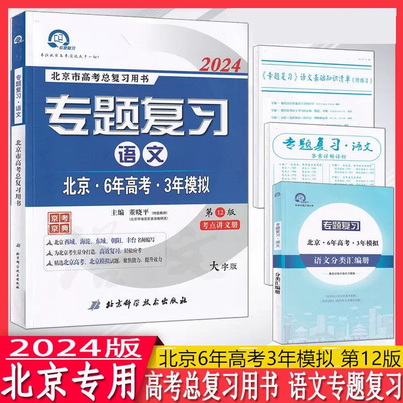 2024版北京6年高考3年模拟 北京市高考语文总复习一轮用书63高考专题复习 北京高考语文真题与模拟试题精选 北京高考高三总复习指导 试题讲义册分类汇编册六三专题第12版