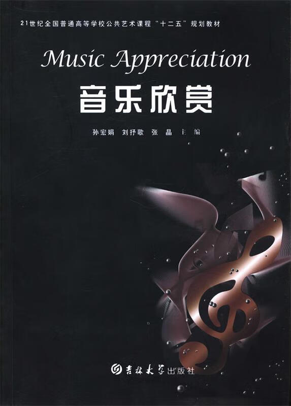 ！ 音乐欣赏 9787567700277  吉林大学出版社