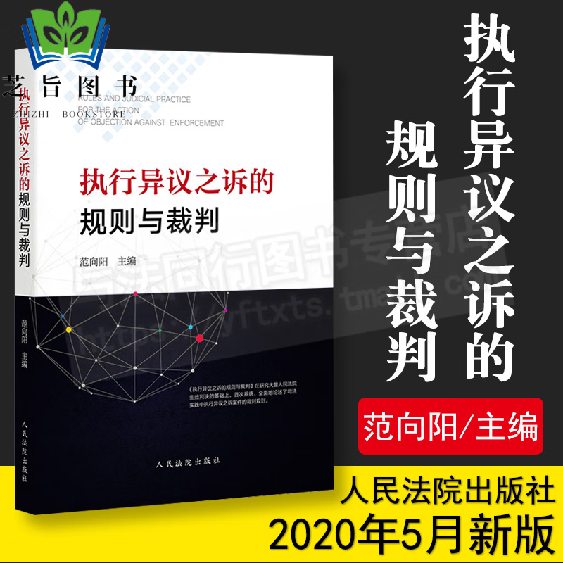2019新 执行异议之诉的规则与裁判 范向阳 执行异议之诉典型案例另售执行异议和复议案件理解与适用实务法律