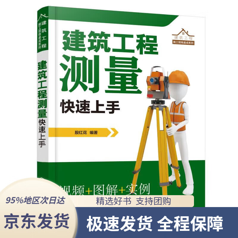 建筑工程测量快速上手