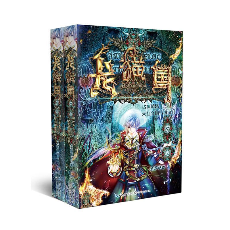 龙猫国:7:诸神黄昏，天劫文明与神谕书 龙君晓初 青春文学 9787535494528