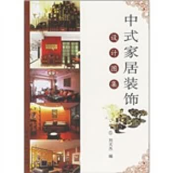 中式家居装饰设计图集 刘天杰 编【书】