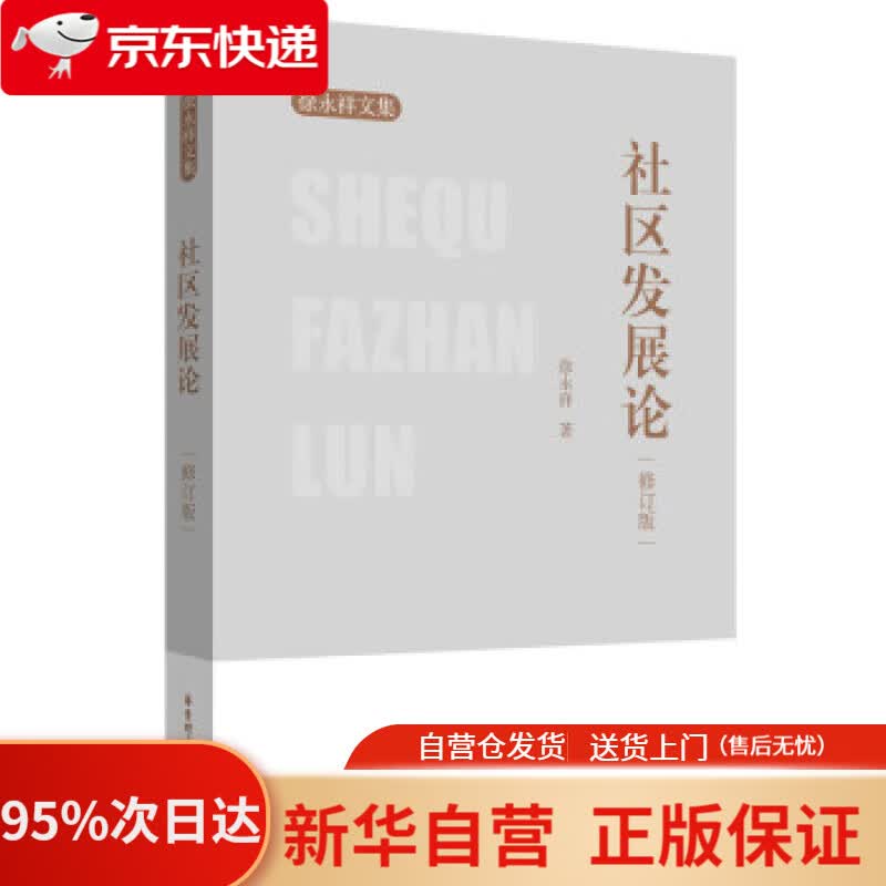 社区发展论（修订版） 徐永祥 华东理工大学出版社 9787562865872