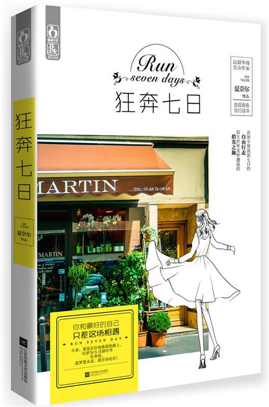 狂奔七日【好书，下单速发】