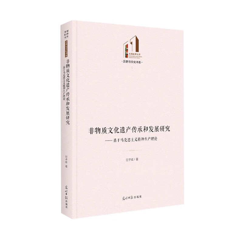 非物质文化遗产传承和发展研究：基于马克思主义精神生产理论