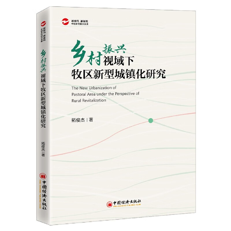 乡村振兴视域下牧区新型城镇化研究/新时代新征程中经乡村振兴文库 拓俊杰