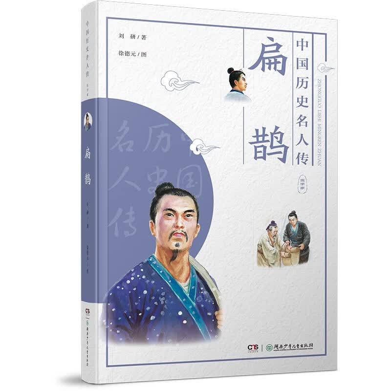 中国历史名人传·医学家·扁鹊