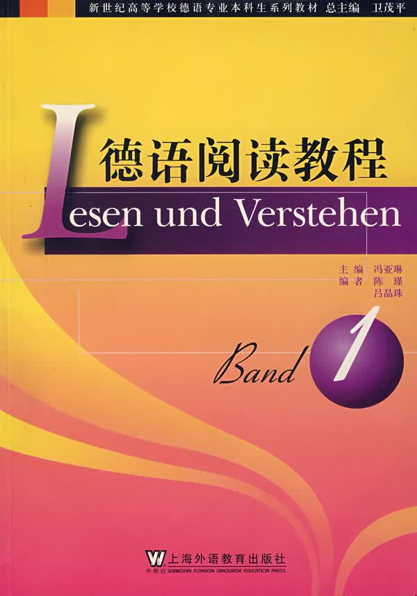 德语阅读教程1 冯亚琳【好书，下单速发】