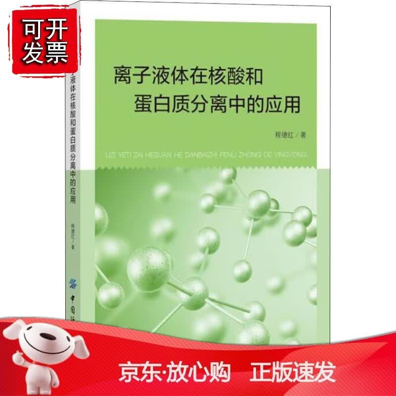 离子液体在核酸和蛋白质分离中的应用