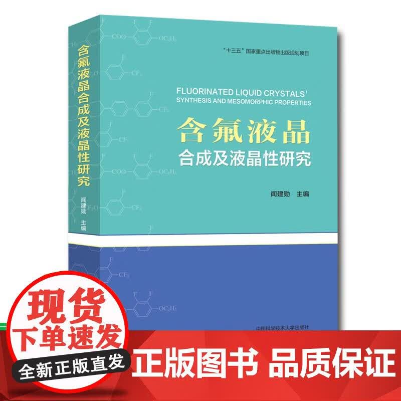 含氟液晶及液晶性研究 闻建勋主编 十三五国家重点出版物出版规划项目 中科大出版社 闻建勋