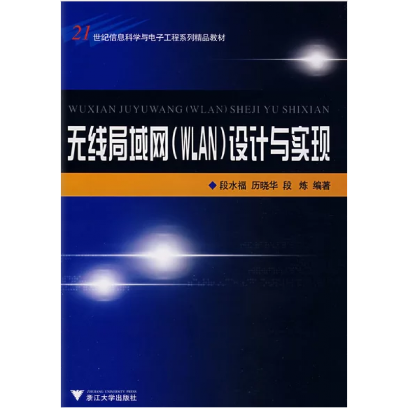 无线局域网(WLAN)设计与实践/浙江大学出版社/段水福 厉晓华