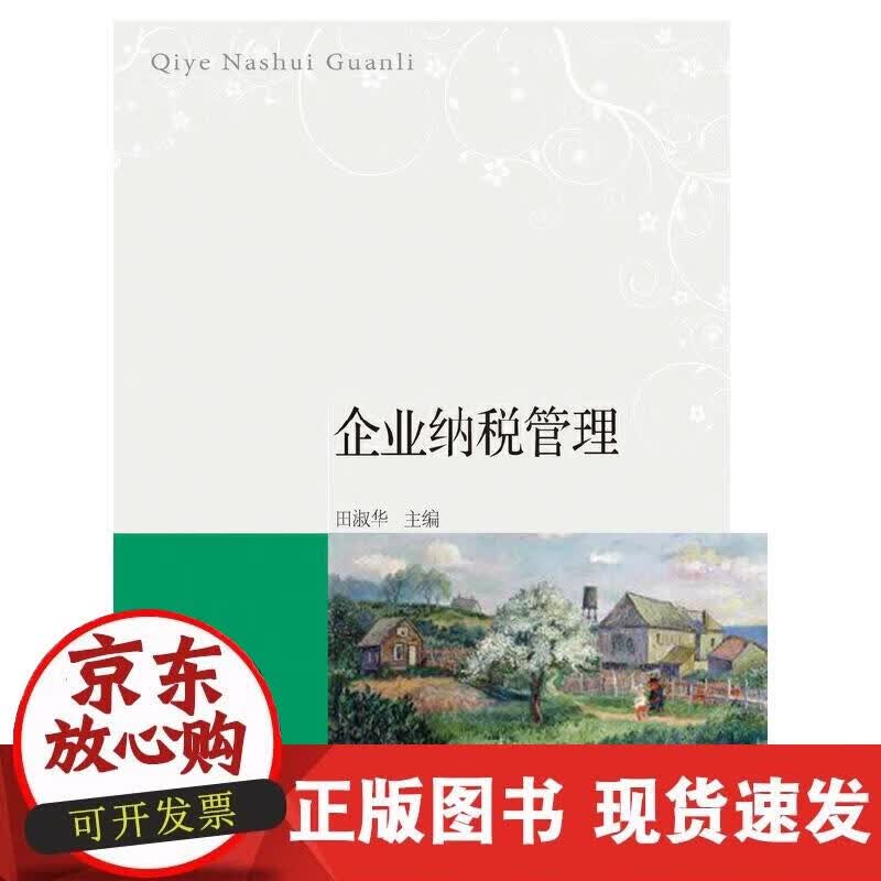 【现货】企业纳税管理