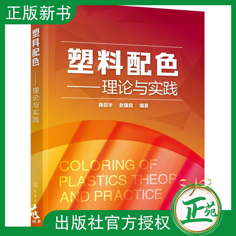 塑料配色 理论与实践 化工社 色母粒配色技术应用 塑料调色色彩搭配书教程教材 塑料着色配色成型工艺书