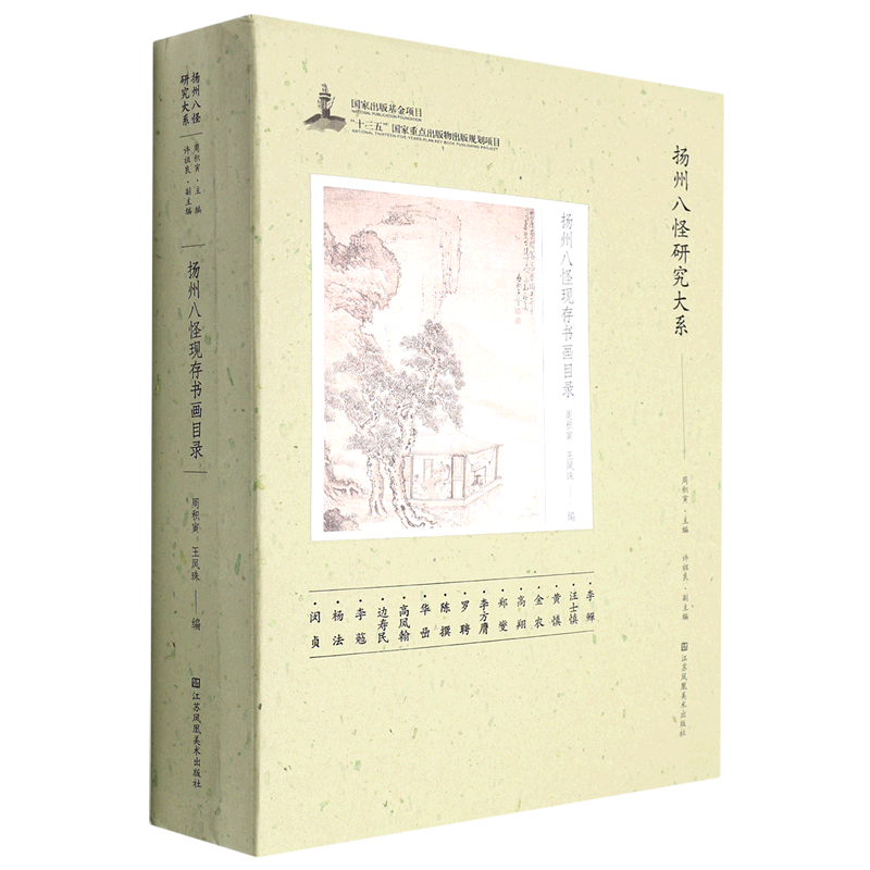 扬州八怪现存书画目录/扬州八怪研究大系