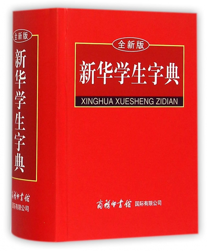 新华学生字典(全新版)(精)
