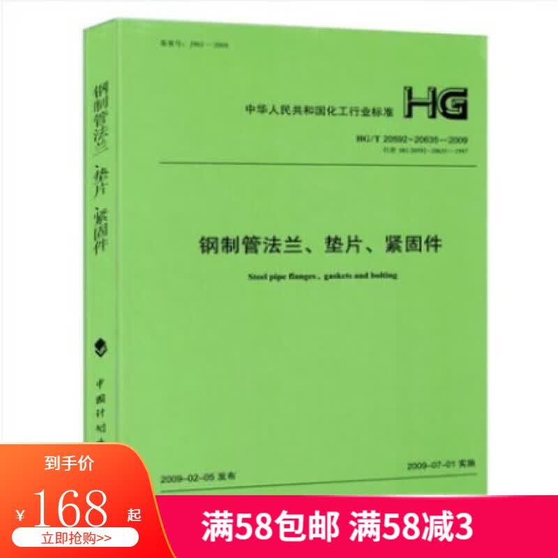 HG/T 20592～20635-2009 钢制管法兰垫片紧固件 合订本 化工部法兰标准2011修订
