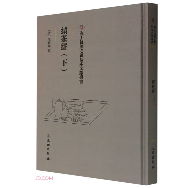 续茶经(下)(精)/海上丝绸之路基本文献丛书