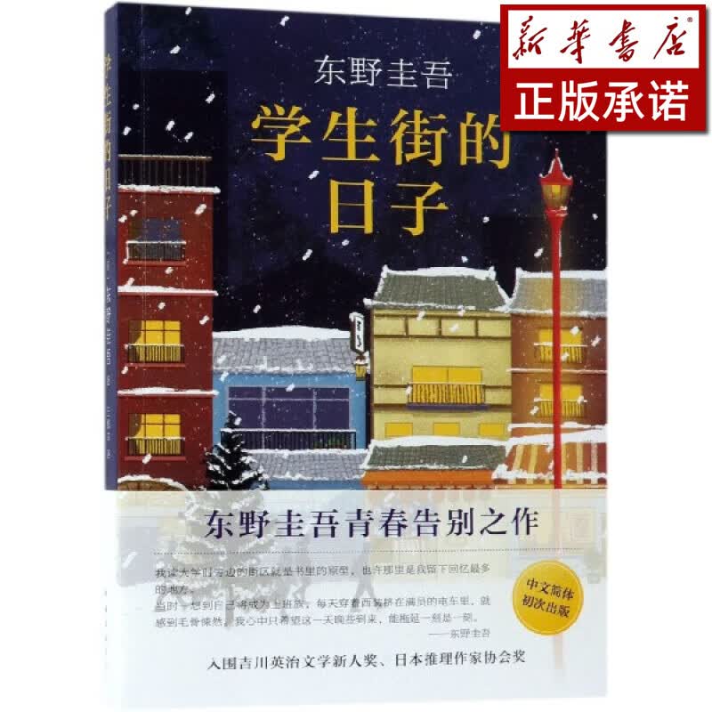 学生街的日子