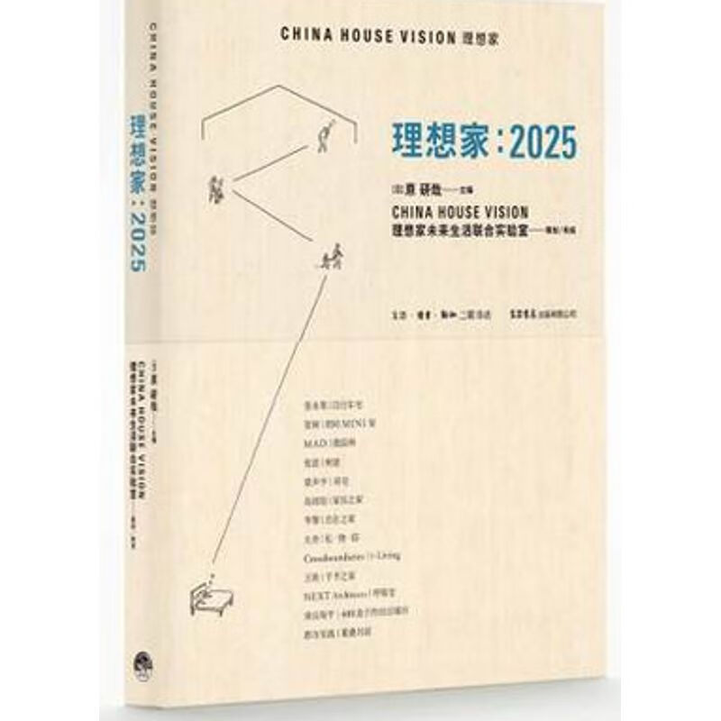 理想家:2025  研哉×13位建筑师探索与未来有关的居住场景