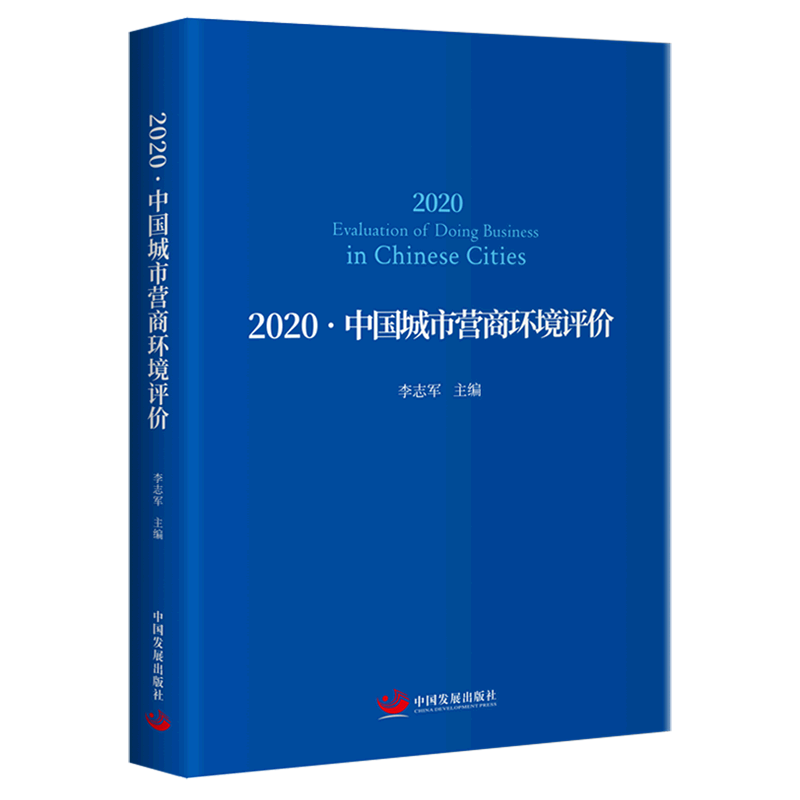 2020中国城市营商环境评价