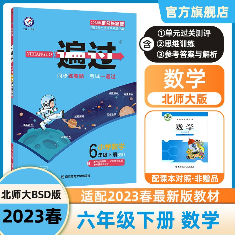 【科目可选】2023春小学一遍过六年级下册同步练习题天天练六下 数学（北师大版·BSD）