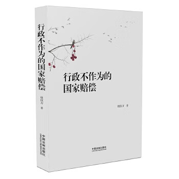 行政不作为的国家赔偿 杜仪方【书】