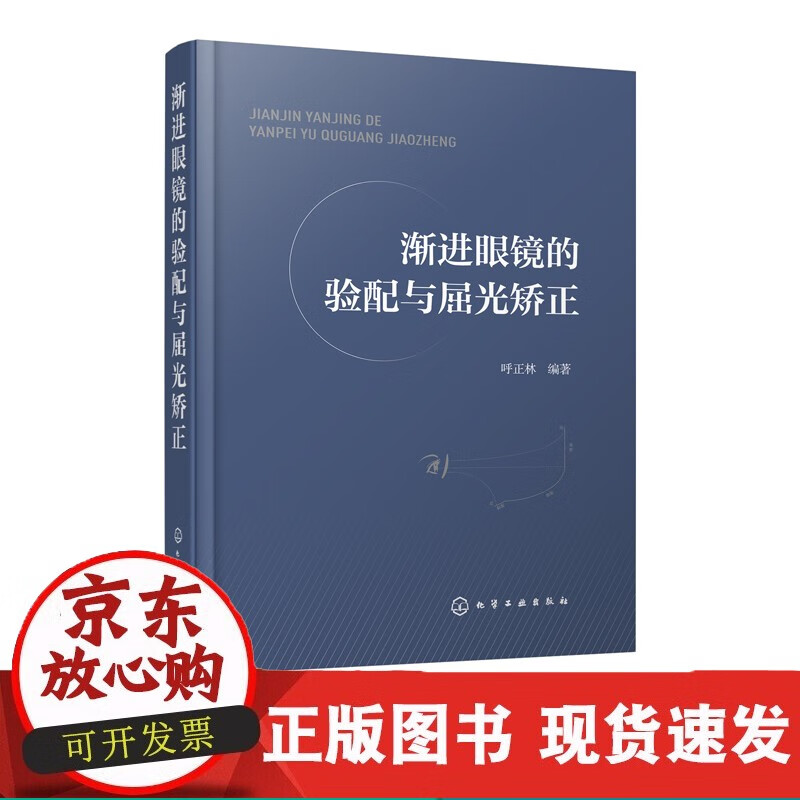 渐进眼镜的验配与屈光矫正 验光师 配镜师 培训教材 基础验光配镜参考手册书籍 眼镜光学原理 验光规