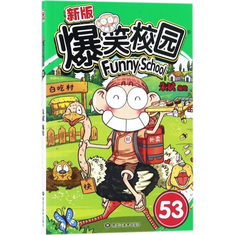 新版爆笑校园 朱斌 编绘