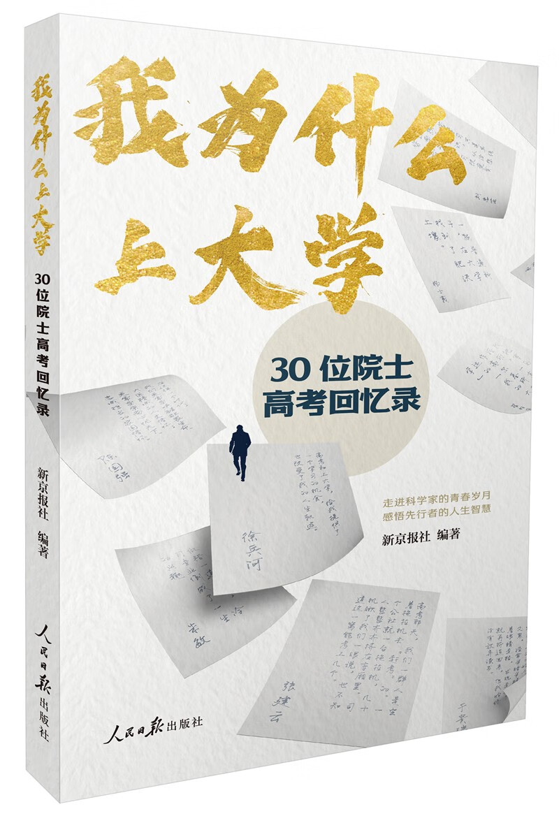 我为什么上大学：30位院士高考回忆录
