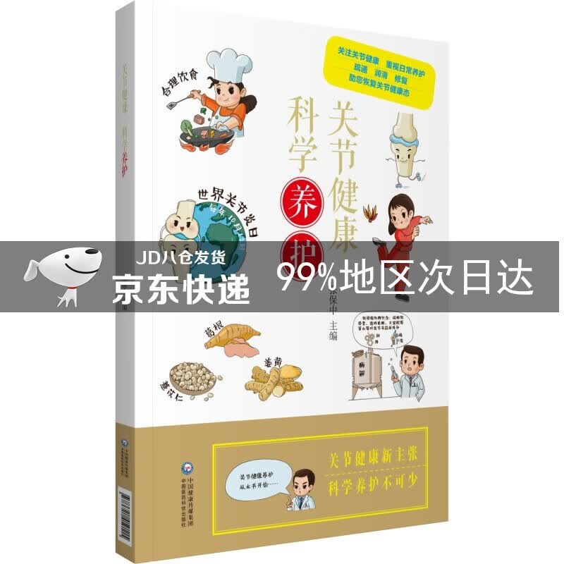 关节健康 科学养护