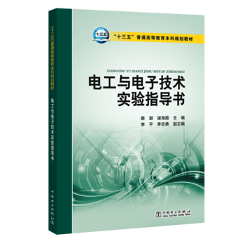 “十三五”普通高等教育本科规划教材 电工与电子技术实验指导书 蔡灏 谌海霞 主编