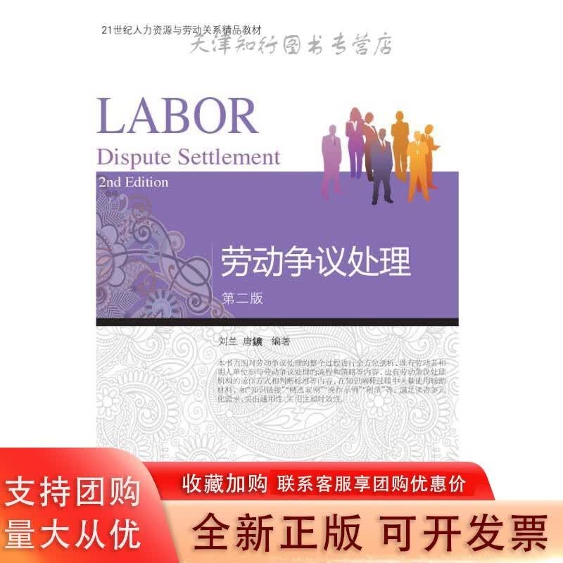 劳动争议处理（第二版）