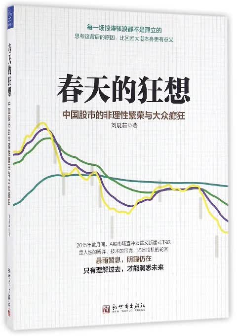 春天的狂想(中国股市的非理性繁荣与大众癫狂)