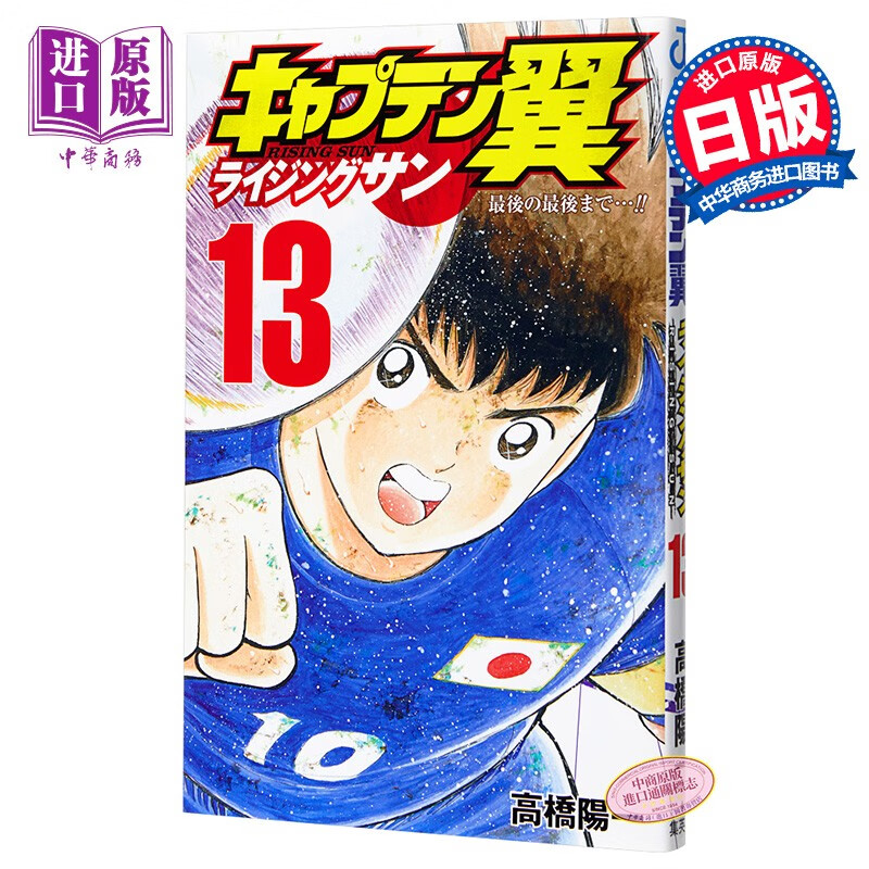 足球小将 Rising Sun 13 日文原版 キャプテン翼 ライジングサン 13