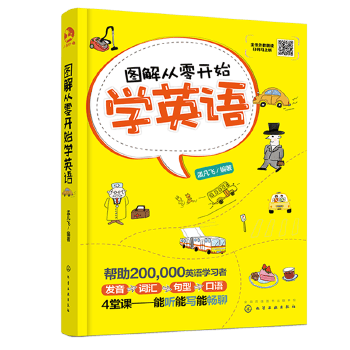 图解从零开始学英语