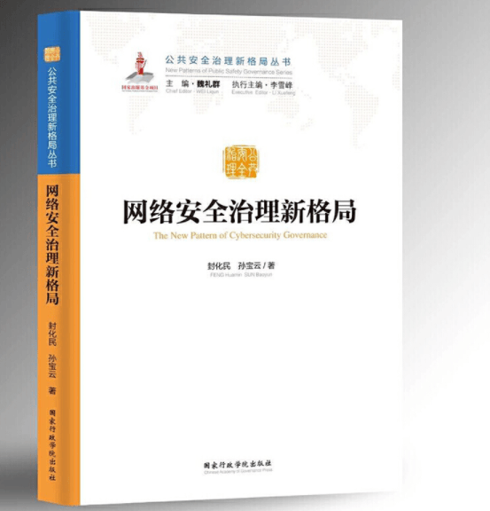 网络安全治理新格局