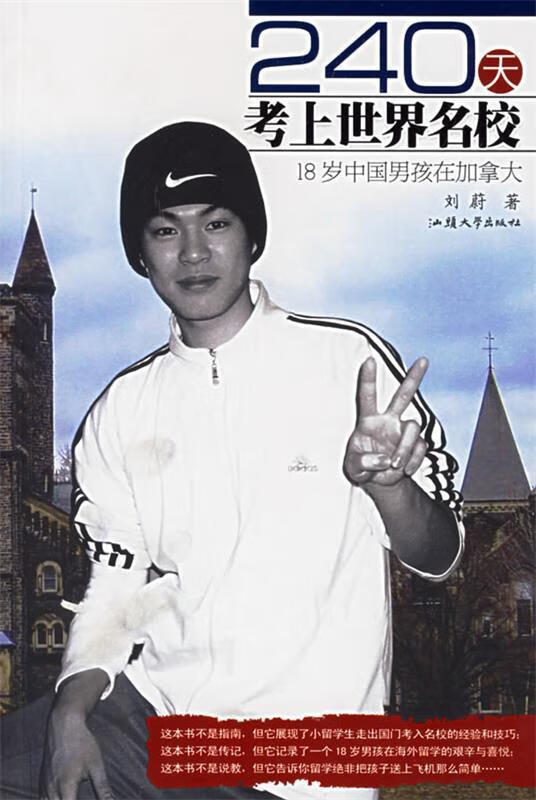！ 240天考上世界名校:18岁中国男孩在加拿大 9787810368582 刘蔚 著 汕头大学