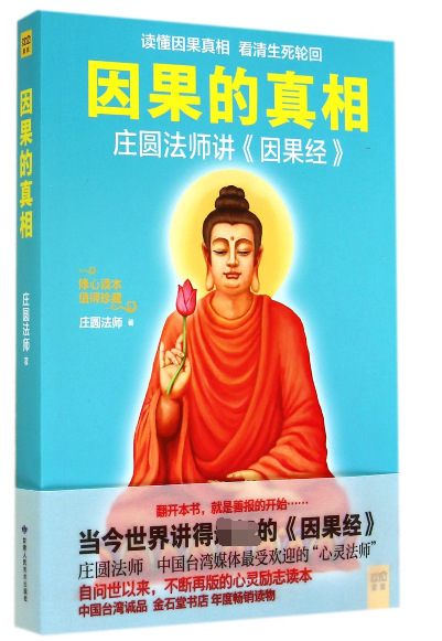因果的真相