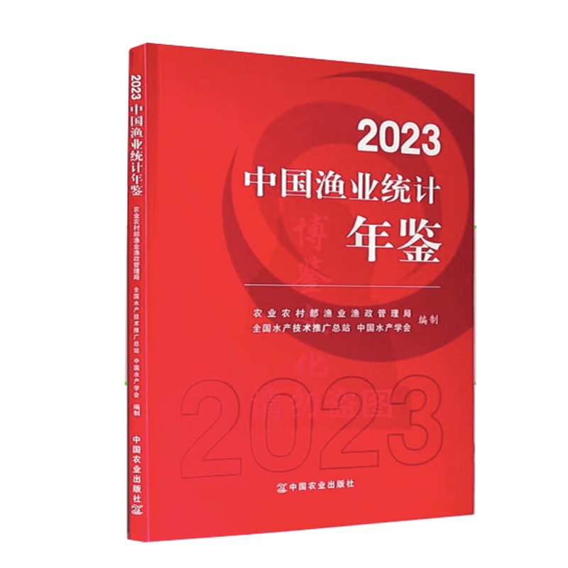 书籍 2023中国渔业统计年鉴农业农村部渔业渔政管理局农业林业水产渔业技能工具参考阅读使用养殖畜牧统计学中国农业出版社