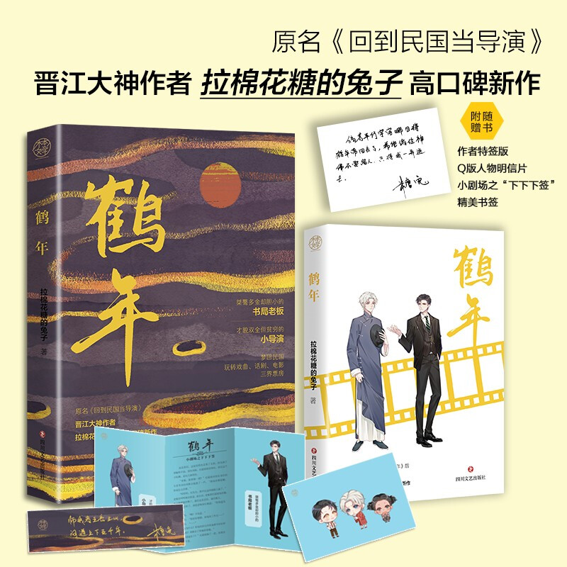鹤年（原书名：回到民国当导演）
